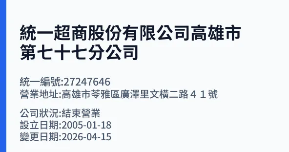統一超商股份有限公司高雄市第七十七分公司的照片-統編 27247646(高雄市) 公司登記資料與營業項目詳細圖表
