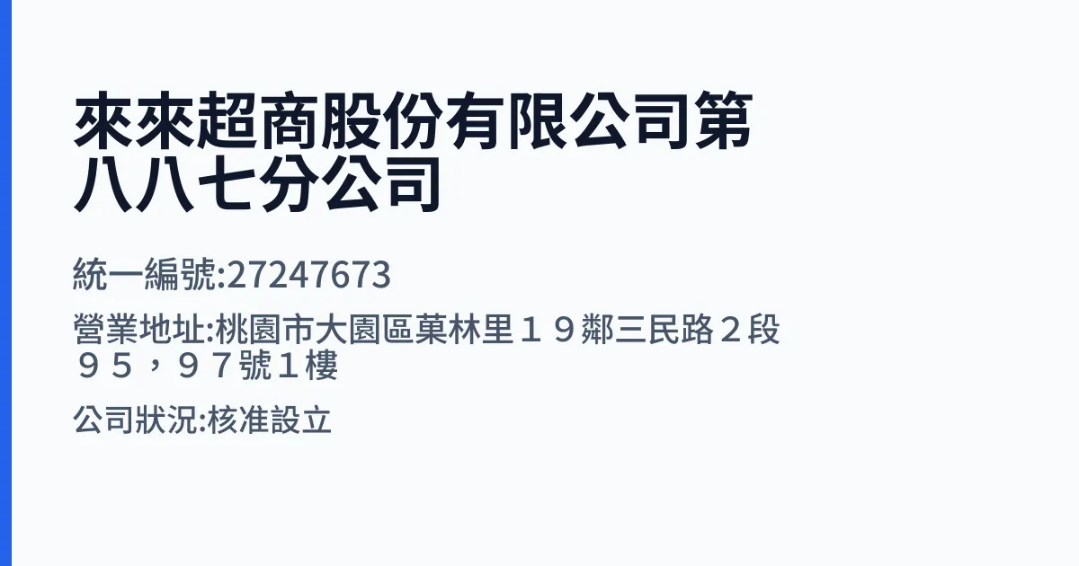 來來超商股份有限公司第八八七分公司 - 統編 27247673(桃園市) 公司登記資料與營業項目詳細圖表