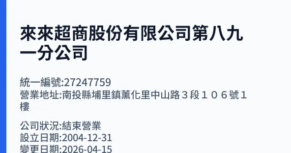 來來超商股份有限公司第八九一分公司的照片-統編 27247759(南投縣) 公司登記資料與營業項目詳細圖表