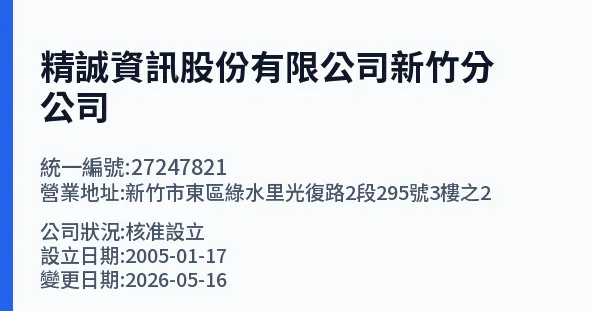 精誠資訊股份有限公司新竹分公司的照片-統編 27247821(新竹市) 公司登記資料與營業項目詳細圖表