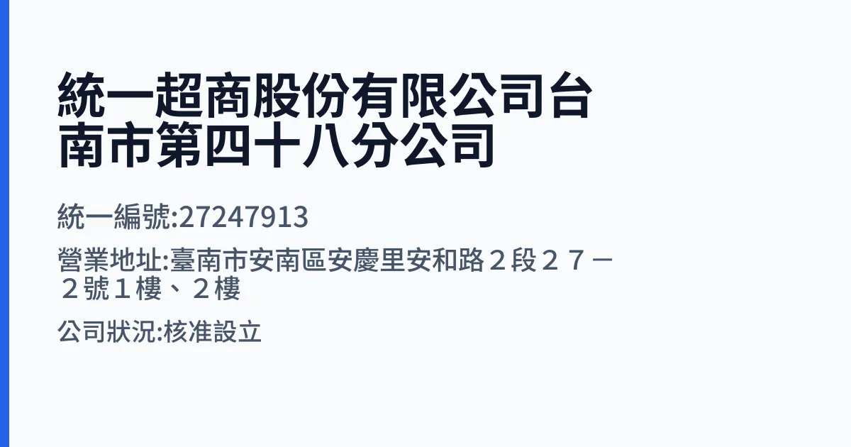 統一超商股份有限公司台南市第四十八分公司 - 統編 27247913(臺南市) 公司登記資料與營業項目詳細圖表