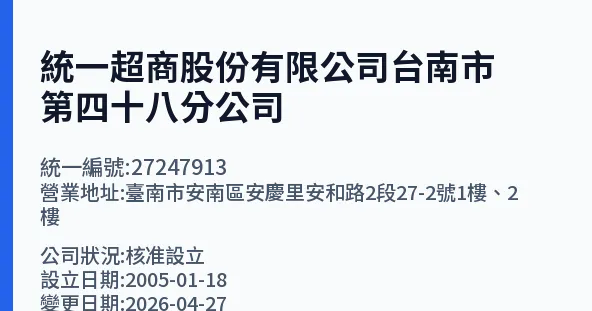 統一超商股份有限公司台南市第四十八分公司的照片-統編 27247913(臺南市) 公司登記資料與營業項目詳細圖表