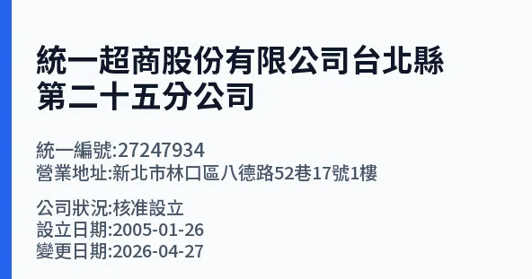 統一超商股份有限公司台北縣第二十五分公司的照片-統編 27247934(新北市) 公司登記資料與營業項目詳細圖表