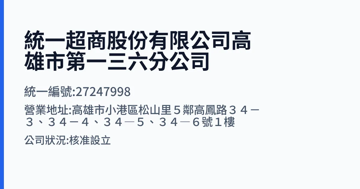 統一超商股份有限公司高雄市第一三六分公司 - 統編 27247998(高雄市) 公司登記資料與營業項目詳細圖表