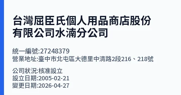 台灣屈臣氏個人用品商店股份有限公司水湳分公司的照片-統編 27248379(臺中市) 公司登記資料與營業項目詳細圖表