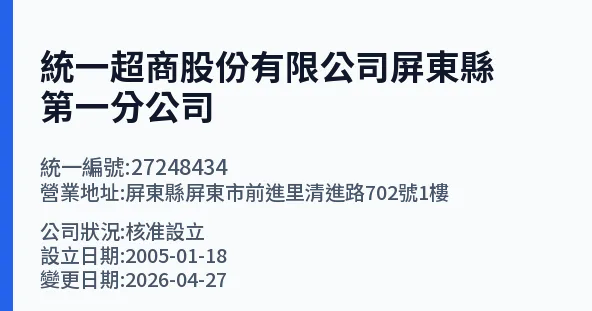 統一超商股份有限公司屏東縣第一分公司的照片-統編 27248434(屏東縣) 公司登記資料與營業項目詳細圖表