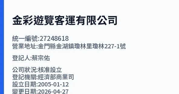 金彩遊覽客運有限公司的照片-統編 27248618(金門縣) 公司登記資料與營業項目詳細圖表
