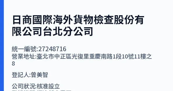 日商國際海外貨物檢查股份有限公司台北分公司的照片-統編 27248716(臺北市) 公司登記資料與營業項目詳細圖表