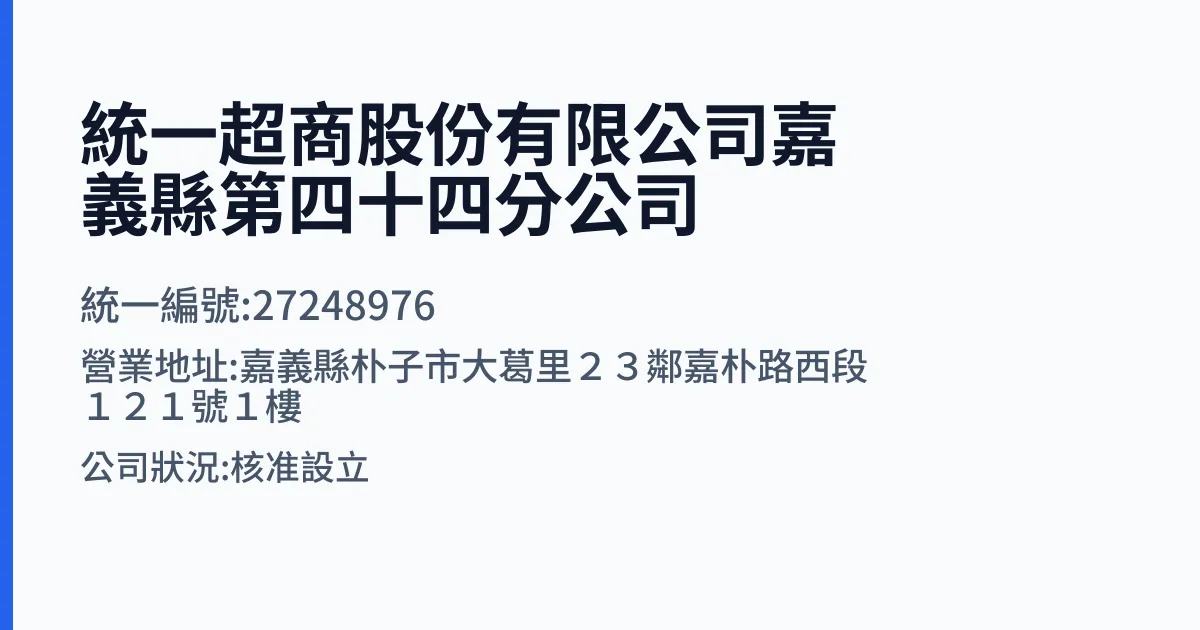 統一超商股份有限公司嘉義縣第四十四分公司 - 統編 27248976(嘉義縣) 公司登記資料與營業項目詳細圖表