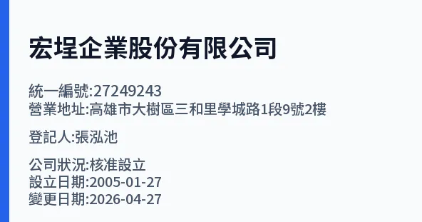 宏埕企業股份有限公司的照片-統編 27249243(高雄市) 公司登記資料與營業項目詳細圖表
