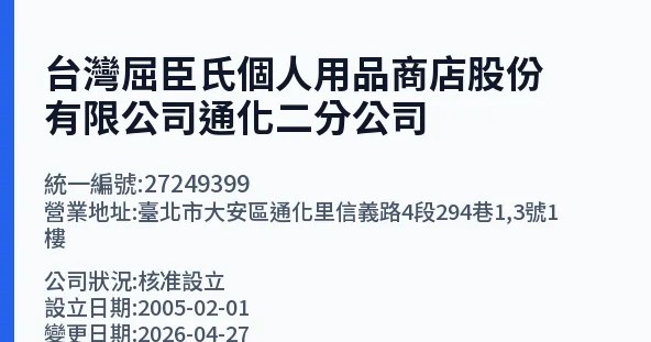 台灣屈臣氏個人用品商店股份有限公司通化二分公司的照片-統編 27249399(臺北市) 公司登記資料與營業項目詳細圖表