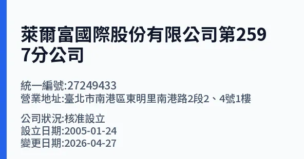 萊爾富國際股份有限公司第2597分公司的照片-統編 27249433(臺北市) 公司登記資料與營業項目詳細圖表