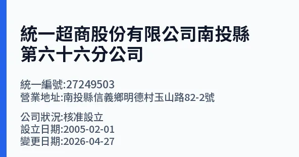 統一超商股份有限公司南投縣第六十六分公司的照片-統編 27249503(南投縣) 公司登記資料與營業項目詳細圖表