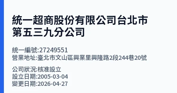 統一超商股份有限公司台北市第五三九分公司的照片-統編 27249551(臺北市) 公司登記資料與營業項目詳細圖表