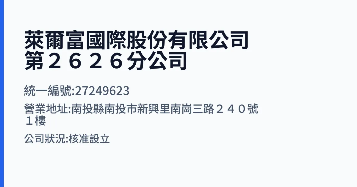 萊爾富國際股份有限公司第２６２６分公司 - 統編 27249623(南投縣) 公司登記資料與營業項目詳細圖表