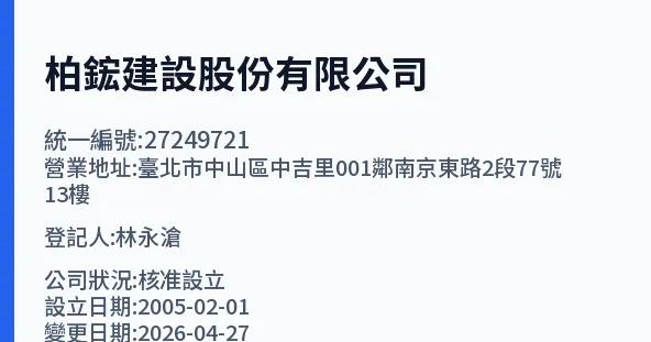 柏鋐建設股份有限公司的照片-統編 27249721(臺北市) 公司登記資料與營業項目詳細圖表
