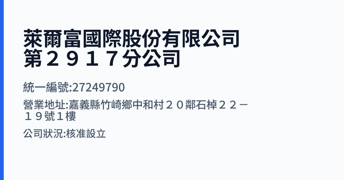 萊爾富國際股份有限公司第２９１７分公司 - 統編 27249790(嘉義縣) 公司登記資料與營業項目詳細圖表