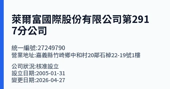 萊爾富國際股份有限公司第2917分公司的照片-統編 27249790(嘉義縣) 公司登記資料與營業項目詳細圖表