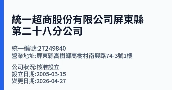 統一超商股份有限公司屏東縣第二十八分公司的照片-統編 27249840(屏東縣) 公司登記資料與營業項目詳細圖表