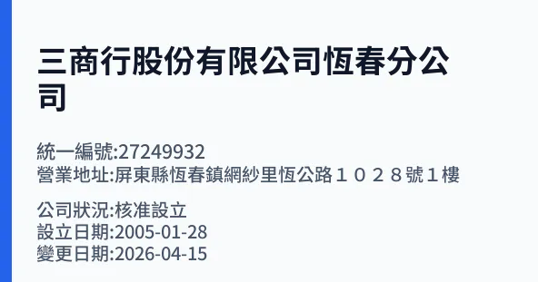 三商行股份有限公司恆春分公司的照片-統編 27249932(屏東縣) 公司登記資料與營業項目詳細圖表
