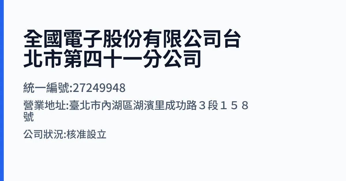 全國電子股份有限公司台北市第四十一分公司 - 統編 27249948(臺北市) 公司登記資料與營業項目詳細圖表