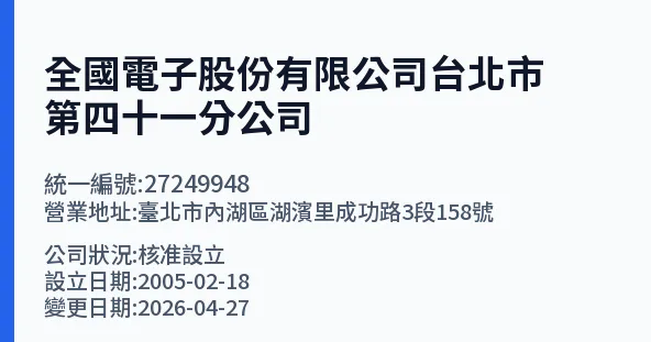 全國電子股份有限公司台北市第四十一分公司的照片-統編 27249948(臺北市) 公司登記資料與營業項目詳細圖表