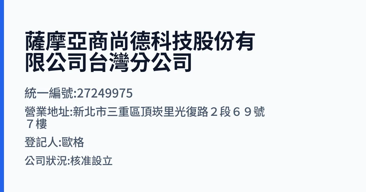 薩摩亞商尚德科技股份有限公司台灣分公司 - 統編 27249975(新北市) 公司登記資料與營業項目詳細圖表