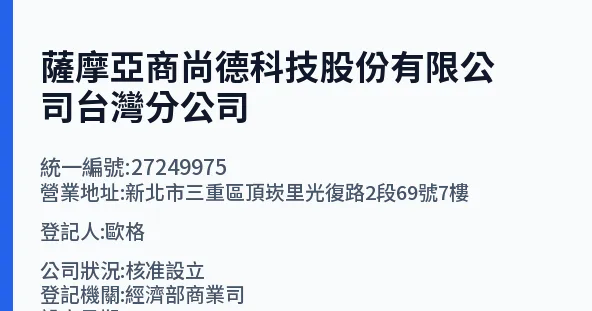 薩摩亞商尚德科技股份有限公司台灣分公司的照片-統編 27249975(新北市) 公司登記資料與營業項目詳細圖表