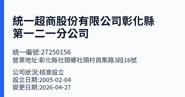 統一超商股份有限公司彰化縣第一二一分公司的照片-統編 27250156(彰化縣) 公司登記資料與營業項目詳細圖表