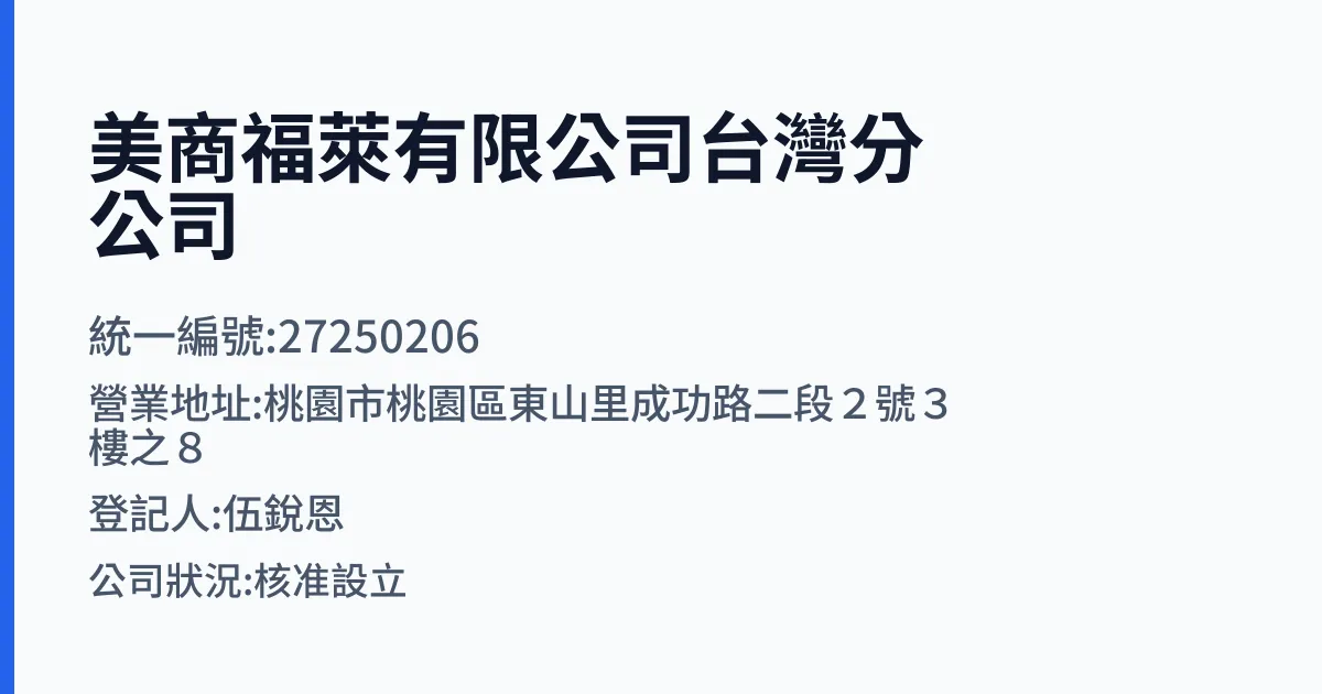美商福萊有限公司台灣分公司 - 統編 27250206(臺北市) 公司登記資料與營業項目詳細圖表