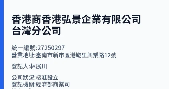 香港商香港弘景企業有限公司台灣分公司的照片-統編 27250297(臺南市) 公司登記資料與營業項目詳細圖表