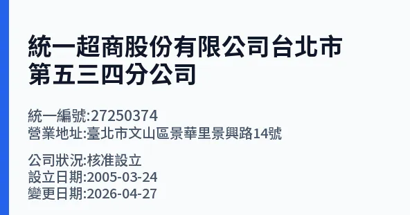 統一超商股份有限公司台北市第五三四分公司的照片-統編 27250374(臺北市) 公司登記資料與營業項目詳細圖表