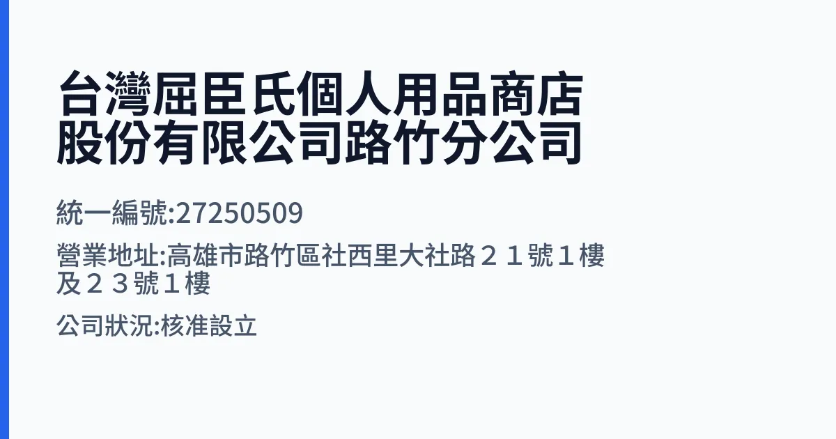 台灣屈臣氏個人用品商店股份有限公司路竹分公司 - 統編 27250509(高雄市) 公司登記資料與營業項目詳細圖表