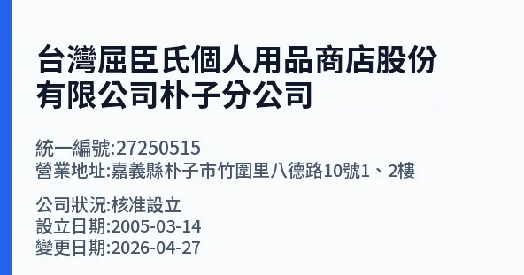 台灣屈臣氏個人用品商店股份有限公司朴子分公司的照片-統編 27250515(嘉義縣) 公司登記資料與營業項目詳細圖表