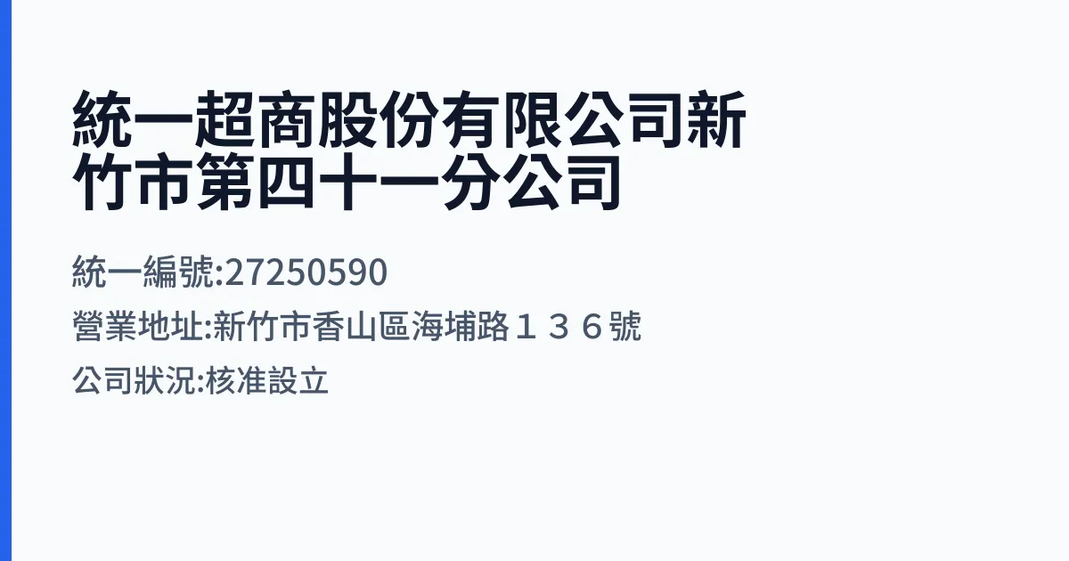 統一超商股份有限公司新竹市第四十一分公司 - 統編 27250590(新竹市) 公司登記資料與營業項目詳細圖表