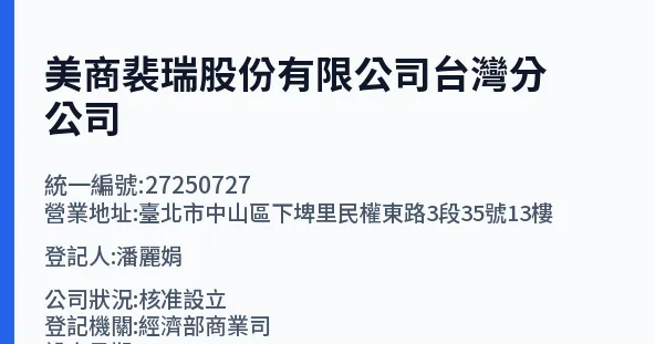 美商裴瑞股份有限公司台灣分公司的照片-統編 27250727(臺北市) 公司登記資料與營業項目詳細圖表