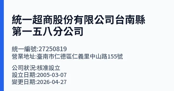 統一超商股份有限公司台南縣第一五八分公司的照片-統編 27250819(臺南市) 公司登記資料與營業項目詳細圖表