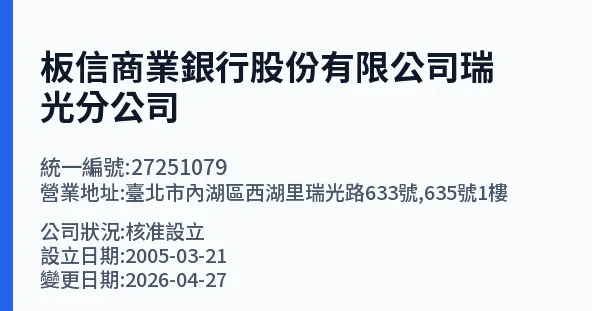 板信商業銀行股份有限公司瑞光分公司的照片-統編 27251079(臺北市) 公司登記資料與營業項目詳細圖表
