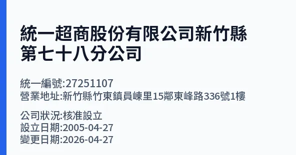 統一超商股份有限公司新竹縣第七十八分公司的照片-統編 27251107(新竹縣) 公司登記資料與營業項目詳細圖表
