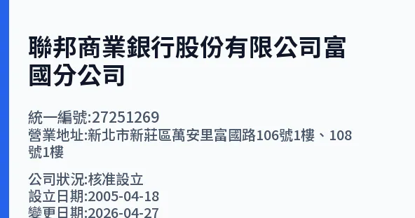 聯邦商業銀行股份有限公司富國分公司的照片-統編 27251269(新北市) 公司登記資料與營業項目詳細圖表