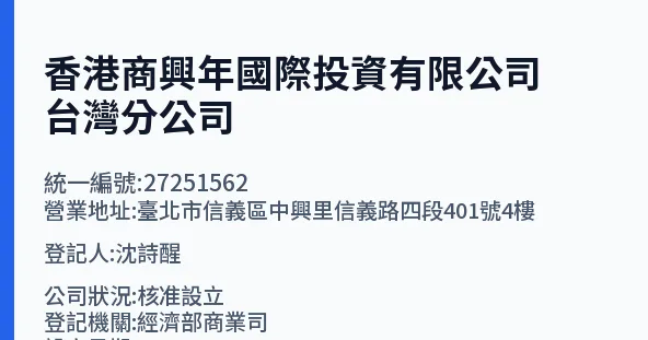 香港商興年國際投資有限公司台灣分公司的照片-統編 27251562(臺北市) 公司登記資料與營業項目詳細圖表