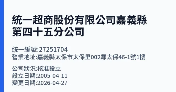 統一超商股份有限公司嘉義縣第四十五分公司的照片-統編 27251704(嘉義縣) 公司登記資料與營業項目詳細圖表