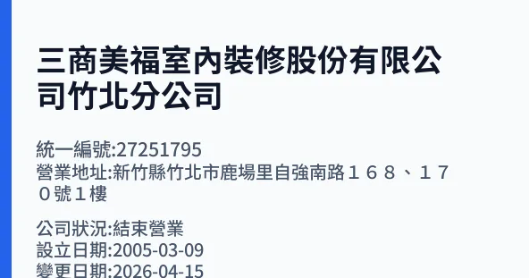 三商美福室內裝修股份有限公司竹北分公司的照片-統編 27251795(新竹縣) 公司登記資料與營業項目詳細圖表