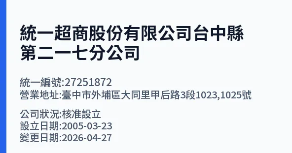 統一超商股份有限公司台中縣第二一七分公司的照片-統編 27251872(臺中市) 公司登記資料與營業項目詳細圖表
