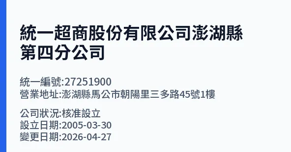 統一超商股份有限公司澎湖縣第四分公司的照片-統編 27251900(澎湖縣) 公司登記資料與營業項目詳細圖表
