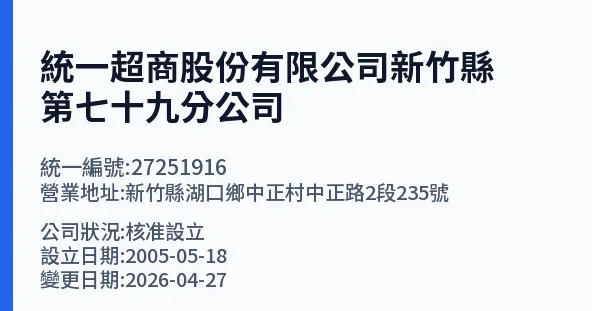 統一超商股份有限公司新竹縣第七十九分公司的照片-統編 27251916(新竹縣) 公司登記資料與營業項目詳細圖表