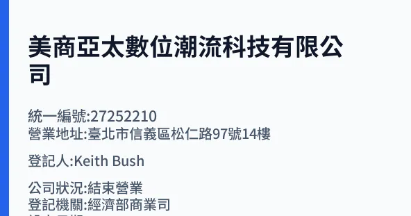 美商亞太數位潮流科技有限公司的照片-統編 27252210(臺北市) 公司登記資料與營業項目詳細圖表