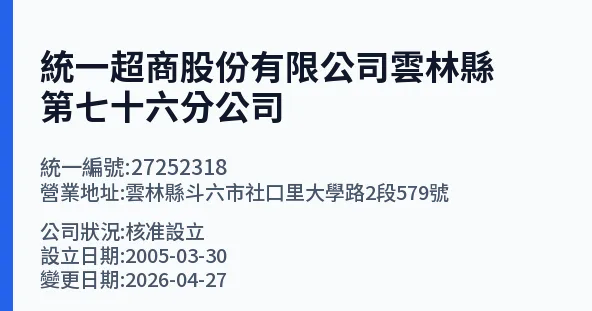 統一超商股份有限公司雲林縣第七十六分公司的照片-統編 27252318(雲林縣) 公司登記資料與營業項目詳細圖表