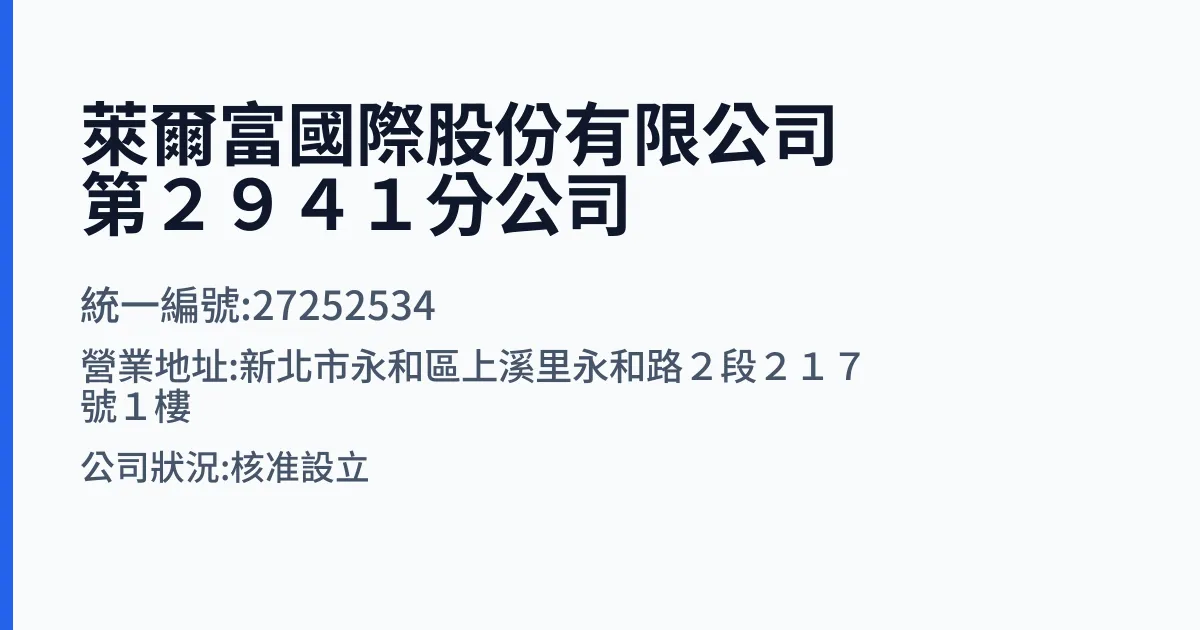 萊爾富國際股份有限公司第２９４１分公司 - 統編 27252534(新北市) 公司登記資料與營業項目詳細圖表