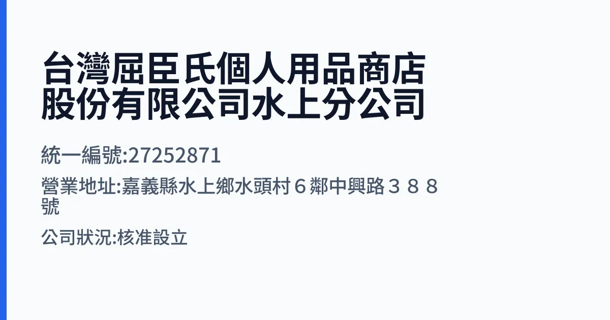 台灣屈臣氏個人用品商店股份有限公司水上分公司 - 統編 27252871(嘉義縣) 公司登記資料與營業項目詳細圖表